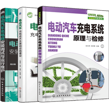 电动汽车充电系统原理与检修+电动汽车充电桩安装调试与运行维护+电动汽车充电技术及基础设施建设共3册