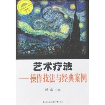 艺术疗法：操作技法与经典案例【正版图书，放心下单】
