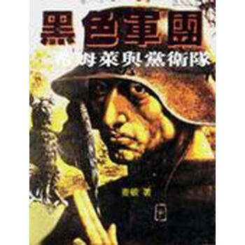 黑色军团希姆莱与党卫队 麦顿