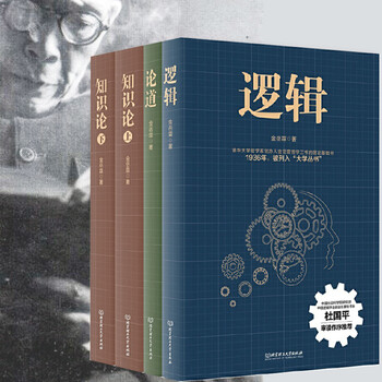 B金岳霖哲学三书（全4册）逻辑+知识论（上下）+论道 融会中国哲学的精神 建立今无人的哲学体