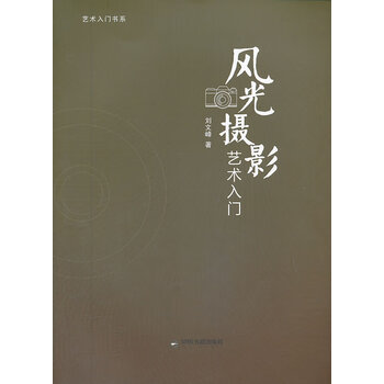 风光摄影艺术/摄影/刘文峰著/中国书籍出版社/9787506836050