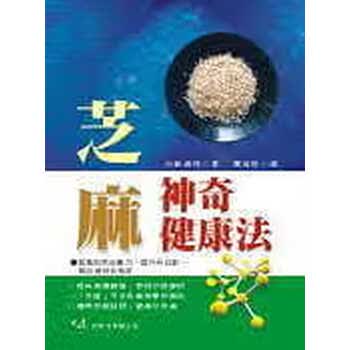 预售 小林贞作芝麻神奇健康法(二版)大展