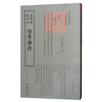 四库全书词曲类：惜香乐府