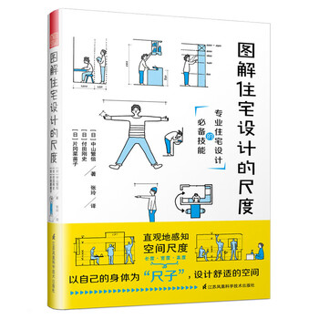 正版 图解住宅设计的尺度9787571307103