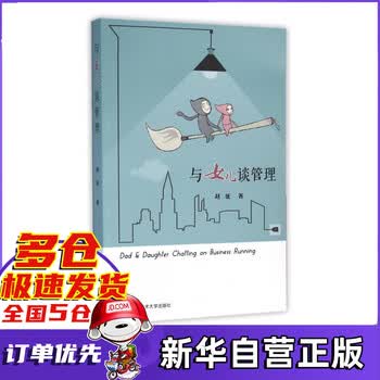 与女儿谈管理