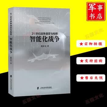 21世纪战争演变与构想 智能化战争 庞宏亮著 军事图书书店智能化无人社会科学总论作战研究 上海社会科