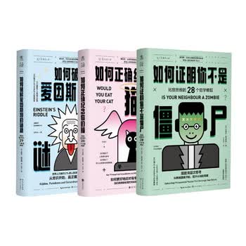 爱因斯坦和僵尸猫（套装3册）：77个难到死，又好玩到爆的思维大辩题