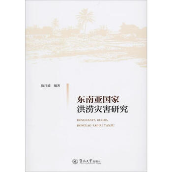 东南亚国家洪涝灾害研究