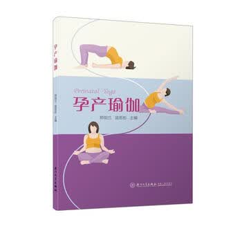 孕产瑜伽 郑剑兰,苗若彤【正版书】