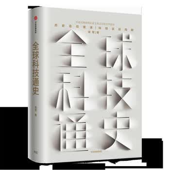 全球科技通史 吴军 著【正版书】