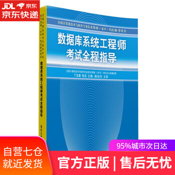 【正版图书】j数据库系统工程师考试辅导 丁宝康,陈坚 　主编 清华大学出版社