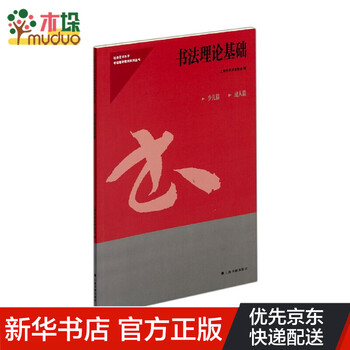 社会艺术水平考级辅导教材系列丛书·书法理论基础