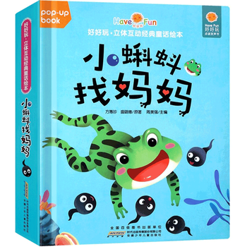 好好玩 立体互动经典童话绘本 小蝌蚪找妈妈 3-6岁幼儿童3D立体绘本故事书 益智游戏