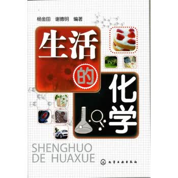 生活的化学 杨金田、谢德明 编著