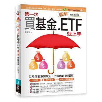 预售 李明黎 圖解*一次買基金．ETF就上手 *新修訂版 易博士出版社