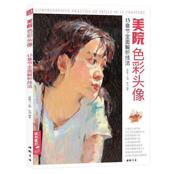 【新华正版】 经典全集《美院色彩头像》央美国美人物造型考试书籍34水粉丙烯彩头完美高分