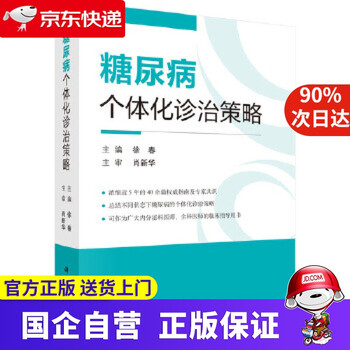 【新华书店官方网店】糖尿病个体化诊治策略 徐春 科学出版社 9787030575098