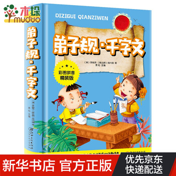 弟子规·千字文（彩图拼音精装版）