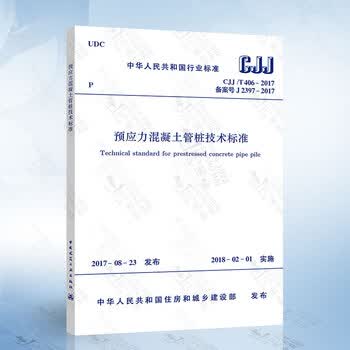 JGJ/T406-2017 预应力混凝土管桩技术标准