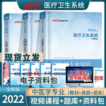 中公2022年医疗卫生系统事业单位考试医学基础护理学知识护士事业编制药学中医学临床医学教材历年真题试卷含2021真题山东陕西山西河南安徽广东全国适用 中医学【教材+真题+题库】