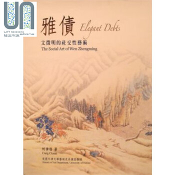 雅债:文征明的社交性艺术(精装) 港台原版 柯律格 石头出版