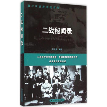 二战秘闻录