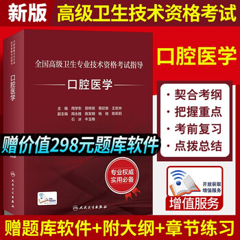人卫版2022年口腔医学副主任医生主任医师职称教材书习题集模拟试卷高级卫生专业资格考试用书正副高进阶历年真题库9787117318402