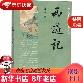 【新华书店 正版书籍】西游记（四大名著名家点评）黄周星点评中华书局有限公司 正版图书绘本