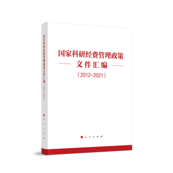 国家科研经费管理政策文件选编（2012—2021）
