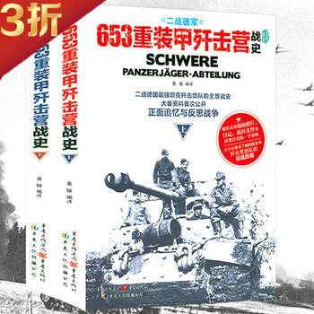 【3折】二战德军-653重装甲歼击营战史(上下册)二战德国坦克歼击部队东线坦克战注意坦克古德里安论装甲部队的战术与作战潜能曝光战争军事纪实书籍
