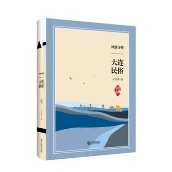 风情寻根(大连民俗)(精)/品读大连