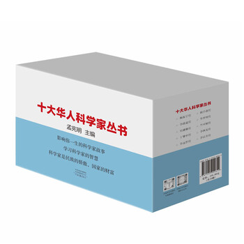 十大华人科学家丛书9787555909644