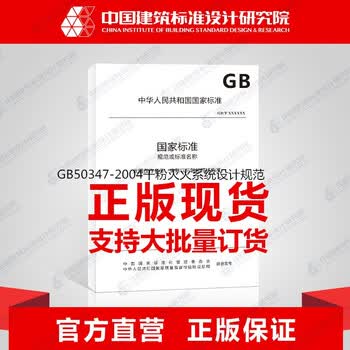 GB50347-2004干粉灭火系统设计规范	