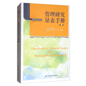 组织管理十大经典理论：解读与应用（管理研究方法丛书） 管理研究量表手册