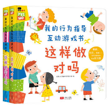 邦臣小红花 我的行为指导互动游戏书 2册这样做安全吗对吗 儿童书籍0-1-3-6岁宝宝翻翻看早教幼儿