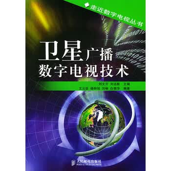 广播数字电视技术 王云臣