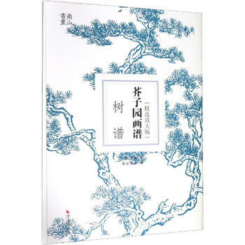 芥子园画谱 树谱(精选放大版)