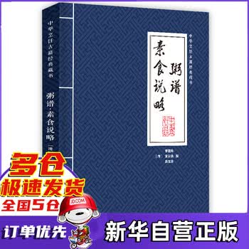 粥谱素食说略/中华烹饪古籍经典藏书