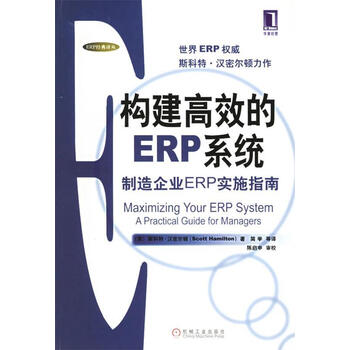 构建高效的ERP系统 ERP经典译丛 （美）汉密尔顿（Hamilton,S.） 著,简学 等译【正版