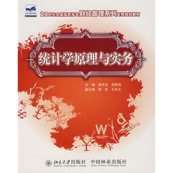 统计学原理与实务 社会科学 书籍