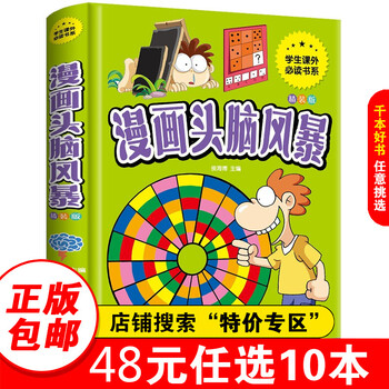 【特价专区】漫画头脑风暴 正版 9-12岁小学生趣味益智游戏 漫画书10-13岁 男孩女孩智力开发 青少年图书籍