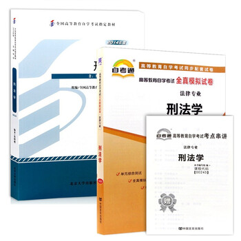 自考教材 00245 刑法学 自考教材 自考通全真模拟试卷 附历年真题 考点串讲 全套2本