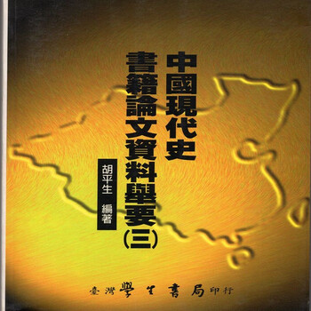 【07-2】中國現代史書籍論文資料舉要（三）