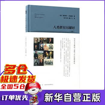 人类群星闪耀时(全本)(精)