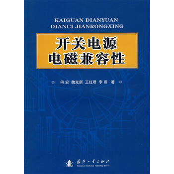 开关电源电磁兼容性【正版图书，放心下单】