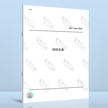 JB/T 2300-2018	回转支承