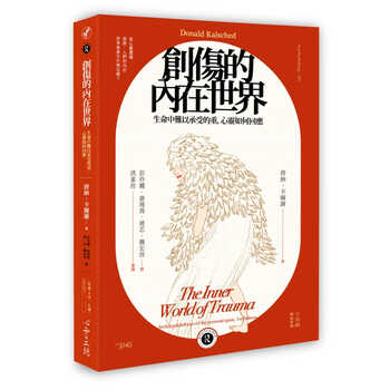 创伤的内在世界 生命中难以承受的重 心灵如何回应 台版原版 唐纳.卡尔谢