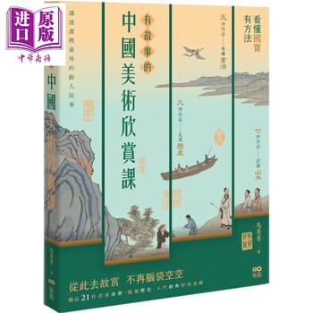 有故事的中国美术欣赏课 看懂国宝 有方法 脑补历史 入门经典的快速键 港台艺术 马菁菁 原点