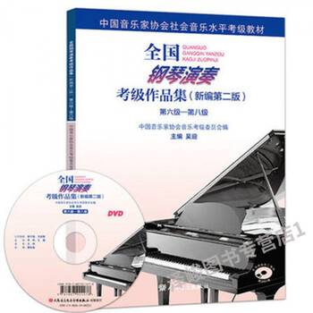 〶ℑ全国钢琴演奏考级作品集第1-56-89-10级音协钢琴考级曲集教材 新编第二版全国钢琴6-8级