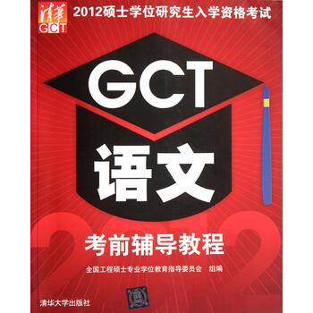 2012硕士学位研究生入学资格考试 GCT语文考前辅导教程 本书编写组 9787302282235